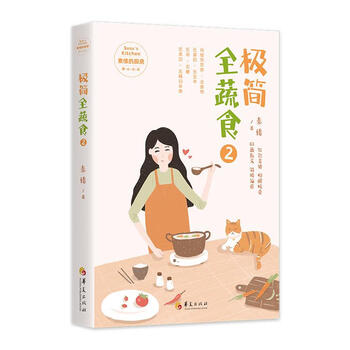 【京联正品】 极简全蔬食2 素愫 著 9787522201061