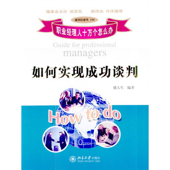 如何实现成功谈判
