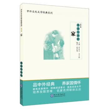 中学生语文阅读必备丛书--中外文化文学经典系列：家 导读与赏析（高中篇）
