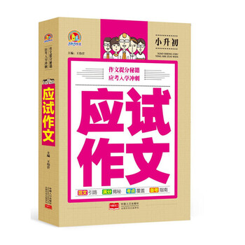 小升初：应试作文