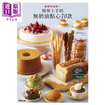 清爽好滋味 简单上手的无奶油点心70款 港台原版 宫代真弓 台湾东贩