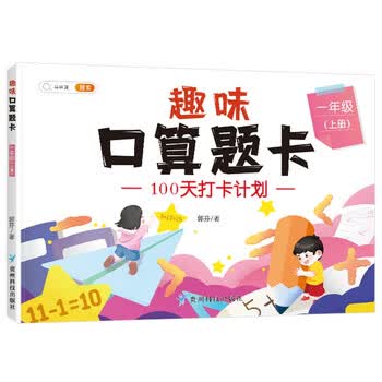 口算天天练一年级二年级三年级下册上册趣味口算题卡小学数学专项训练强化速算每天100道打卡练习册20以内100加减法计算应用题思维训练 【单本】 趣味口算题卡 上册 小学二年级