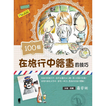 现货台版 100个在旅行中绘画的技巧 涂鸦日记色铅笔插画技巧构图方法艺术绘画