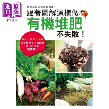 跟着图解这样做，有机堆肥不失败！活用堆肥&有机肥料种出最美味蔬果！港台原版 学研出版社	瑞昇文化