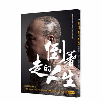 倒着走的人生：钢铁爸靠北人生，活出正能量 港台原版 真实人生故事 心理励志