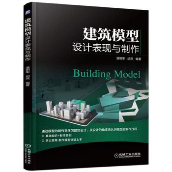 建筑模型设计表现与制作
