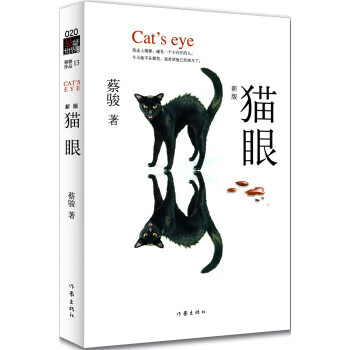 猫眼（新版）蔡骏