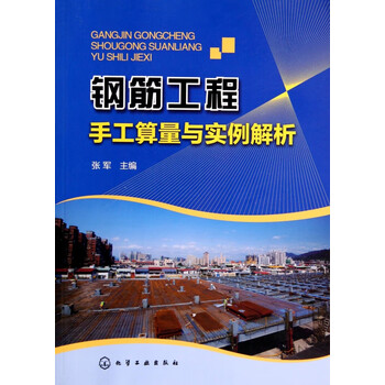 钢筋工程手工算量与实例解析
