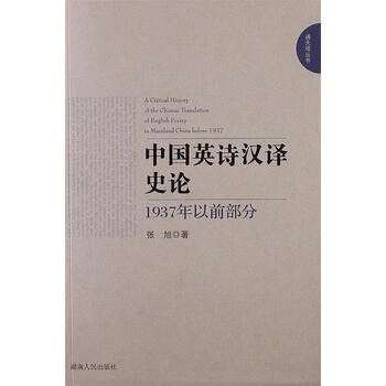中国英诗汉译史论【正版图书，放心下单】