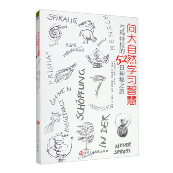 与玛特拉的52日神秘之旅：向大自然学习智慧