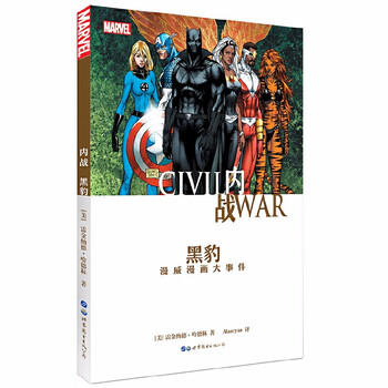美国漫画·漫威英雄漫画 内战黑豹：漫威漫画大事件   （美）雷金纳德哈德林 著  世图欧美漫画书籍