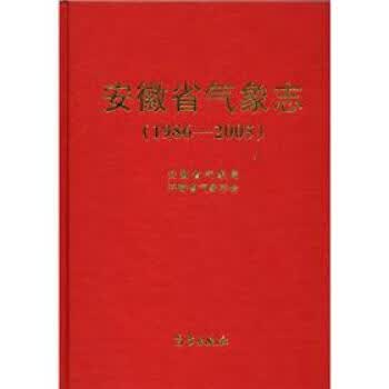 安徽省气象志(1986 2005)【正版图书】