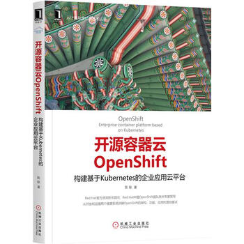 正版 开源容器云OpenShift:构建基于Kubernetes的企业应5925745