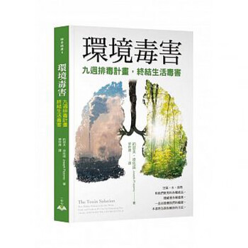 现货台版 环境毒害九周排毒计画 终结生活毒害