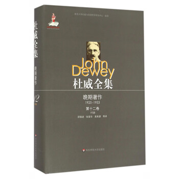 杜威全集(晚期著作1925-1953**2卷1938)(精)