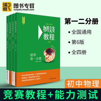 2021版 初中物理竞赛教程+能力测试 八九年级 第六版 初二三物理奥林匹克竞赛资料辅导书教材练习册