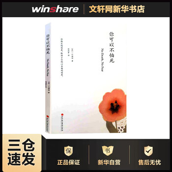 你可以不怕死 (法)一行禅师  胡因梦 译 书籍
