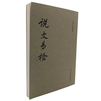 说文易检