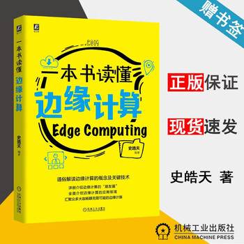 一本书读懂边缘计算 史皓天 机械工业出版社