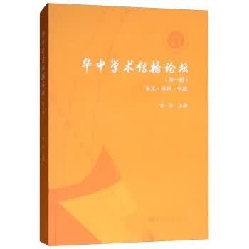华中学术传播论坛