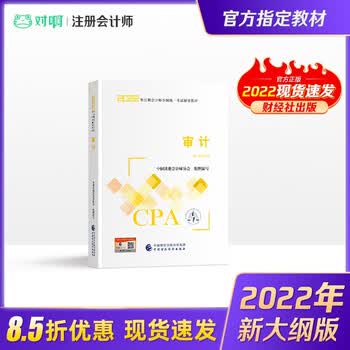 【2022注会】2022注册会计师教材 CPA 会计 税法 经济法 审计 财务成本管理 公司战略注册会计师考试官方教材 单科 审计【官方教材】