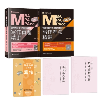 2023版MBA大师 写作考点精讲+写作真题精讲 共5册 薛睿