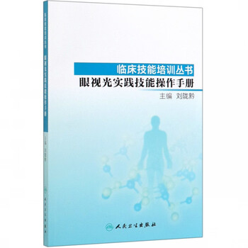 眼视光实践技能操作手册/临床技能培训丛书