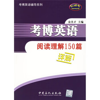 博士生入学英语考试辅导丛书 考博英语阅读理解150篇详解 金圣才、金对才