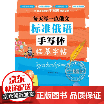 每天写一点俄文：标准俄语手写体临摹字帖 俄语手写体字帖