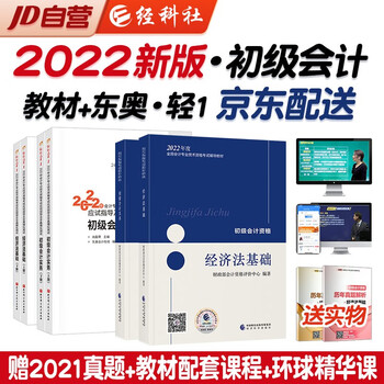初级会计2022 初级会计职称2022年教材(官方正版)+东奥轻一  轻松过关1上下册) 套装6本可搭会计师东奥轻一 轻松过关1