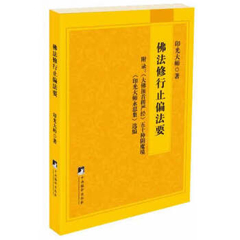 佛法修行止偏法要【正版图书】