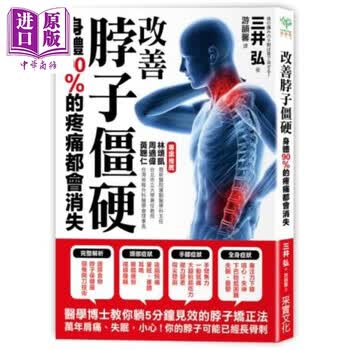 改善脖子僵硬 身体90%的疼痛都会消失 港台原版 三井弘 采实文化