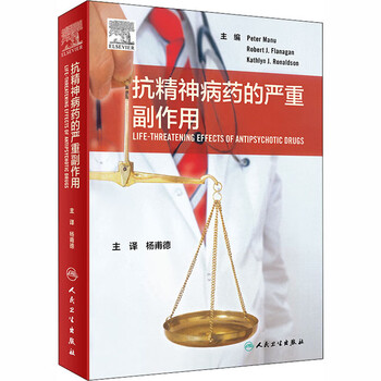 抗精神病药的严重副作用 (美)彼得-马努 编 杨甫德 译 中信书店