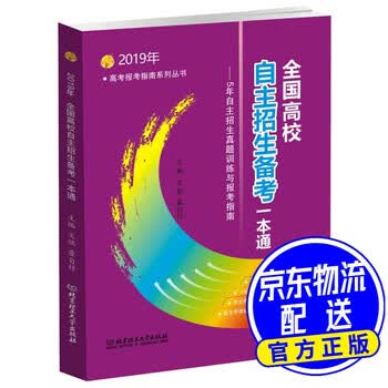 2019年高考报考 全国高校自主招生备考一本通