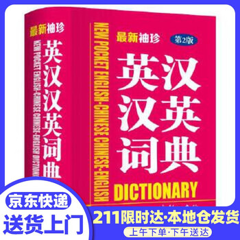 袖珍英汉汉英词典 商务国际辞书编辑部 编 商务印书馆国际有限公司