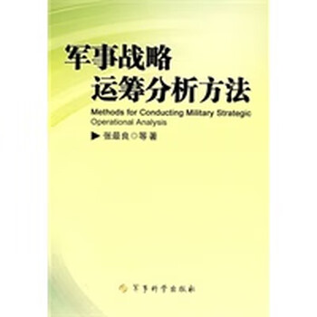 军事战略运筹分析方法