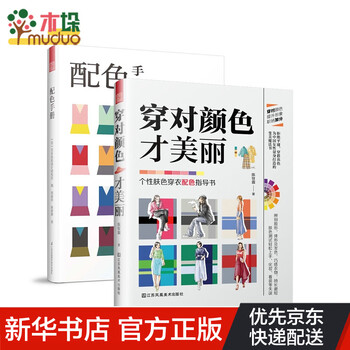 配色手册+穿对颜色才美丽(共2册)