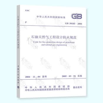 GB 50183-2004石油天然气工程设计防火规范