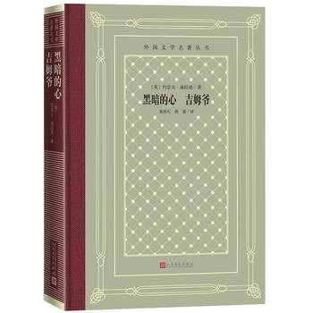 正版全新 黑暗的心 吉姆爷（精装 网格本）/人文社外国文学名著丛书