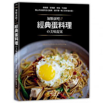 台版 加颗蛋吧 经典蛋料理美味提案 培根浇油煎蛋勃艮红酒水波蛋煎煮烤炸