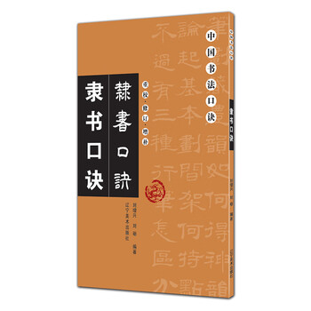 隶书口诀（重校修订增补）/中国书法口诀