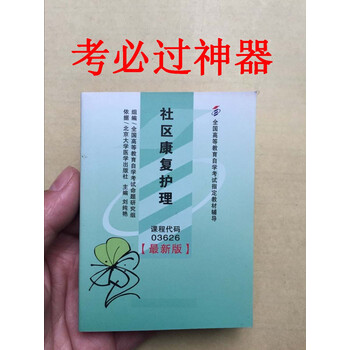 自考小册子 03626 社区康复护理 缩印本  掌中宝