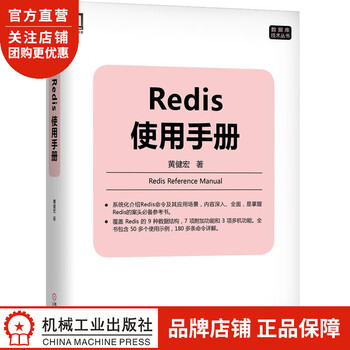 正版 Redis使用手册黄健宏8063671