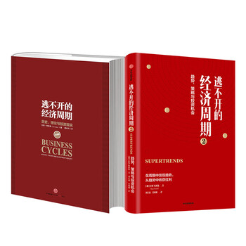 逃不开的经济周期（京东套装共2册）中信出版社