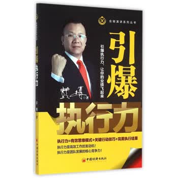 引爆执行力/会销演讲系列丛书