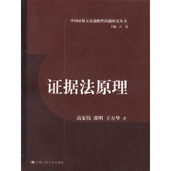 证据法原理 高家伟 中国人民大学出版社