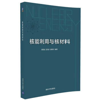 核能利用与核材料 周明胜, 田民波, 俞冀阳 清华大学出版社【正版图书】