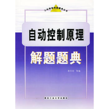自动控制原理解题题典【正版图书，放心下单】