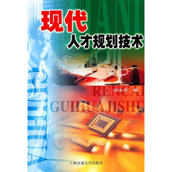 现代人才规划技术 赵永乐　编【正版书】