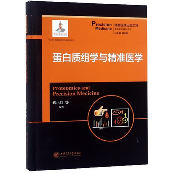 蛋白质组学与精准医学(精)/精准医学基础系列